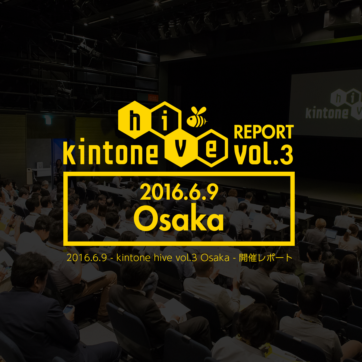 kintone hive osaka vol.1