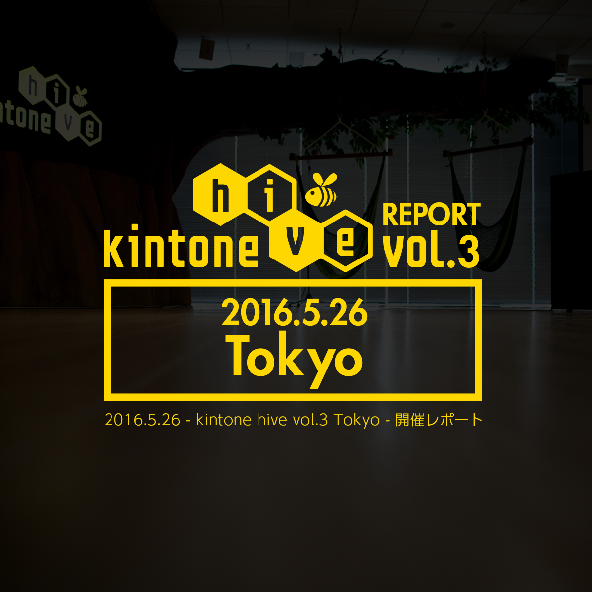 kintone hive tokyo VOL.3