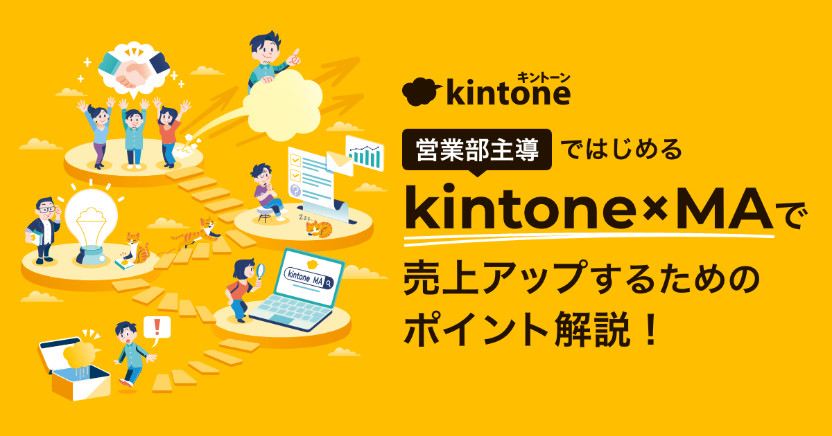 kintone × MAで売上アップするためのポイント解説！
