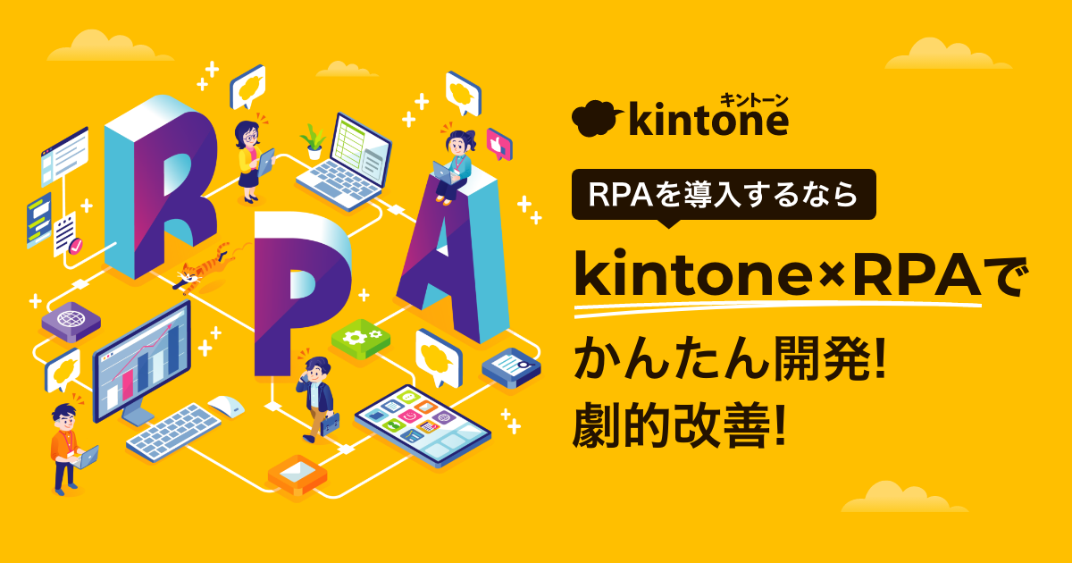 kintone × RPAでかんたん開発！劇的改善！