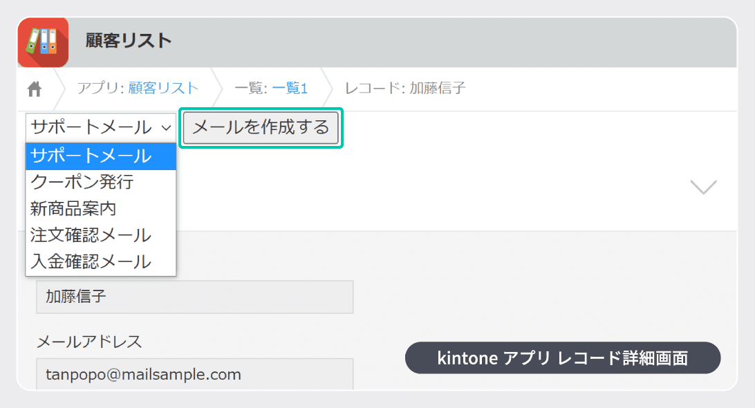 機能 | kintone（キントーン） × Mailwise（メールワイズ）