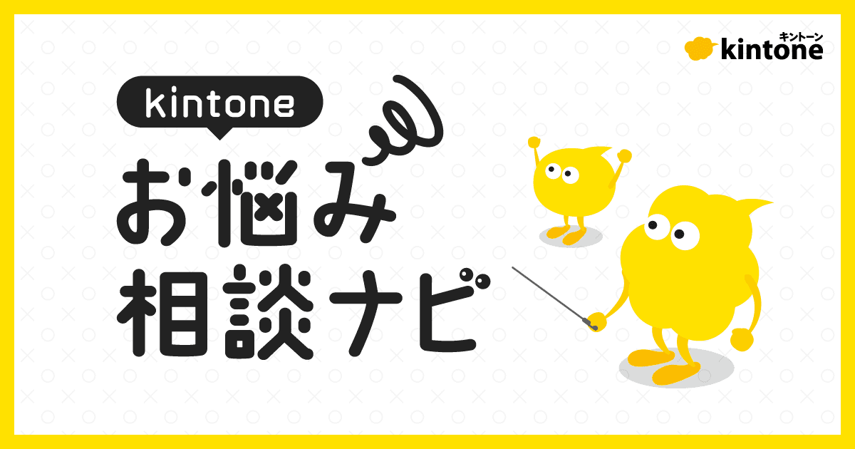 kintone（キントーン）お悩み相談ナビ